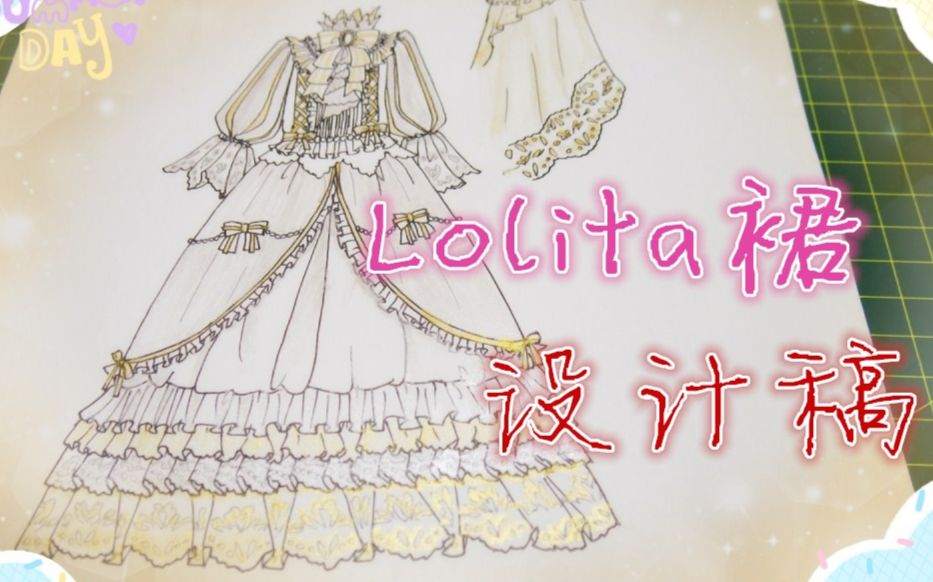 【万万】【Lolita设计稿】美腻小裙子设计稿绘画过程,谁还没个仙女梦~