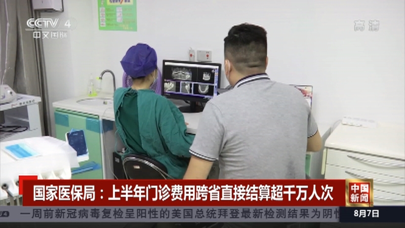 [中国新闻]国家医保局:上半年门诊费用跨省直接结算超千万人次