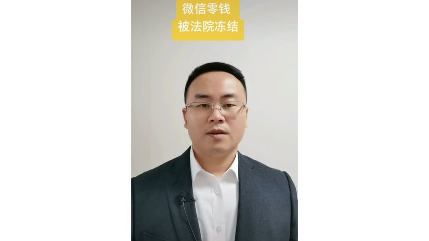 微信零钱会法院冻结
