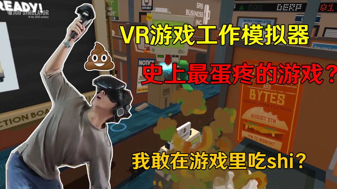 VR版工作模拟器!在游戏里试吃最恶心的东西?