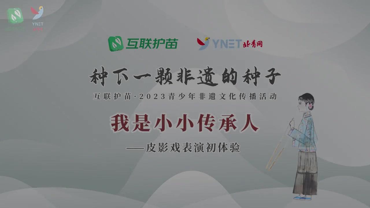 ...《我是小小传承人》之"皮影戏表演初体验",通过表演故事情节等形式,...