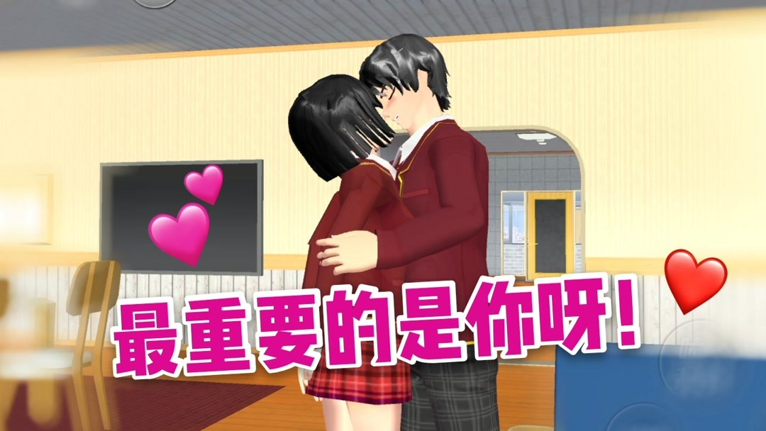 樱花校园模拟器:最重要的是你呀!