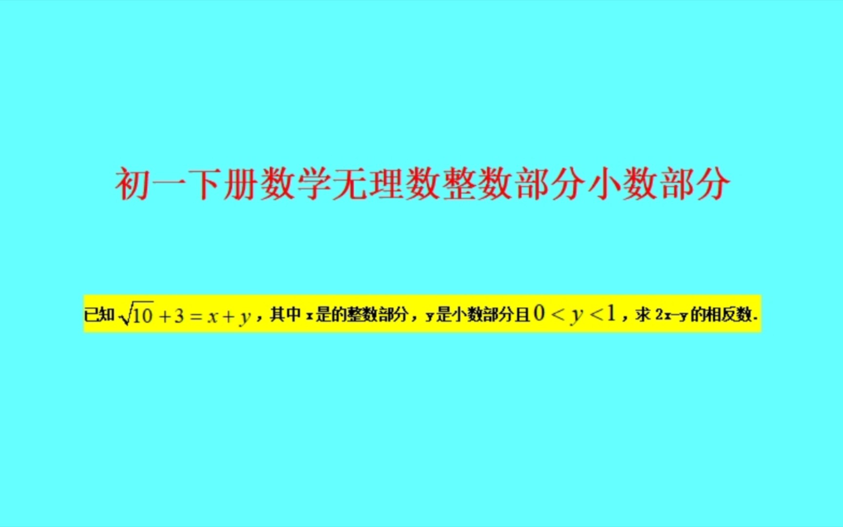 无理数的整数部分与小数部分——初一下册数学必考知识