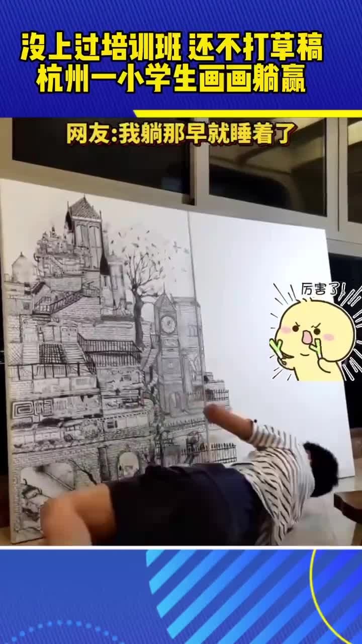 没上过培训班,还不打草稿,杭州一小学生画画躺赢