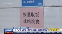 餐饮浪费,如何制止?中央出台多部规定反对浪费|新闻直播间