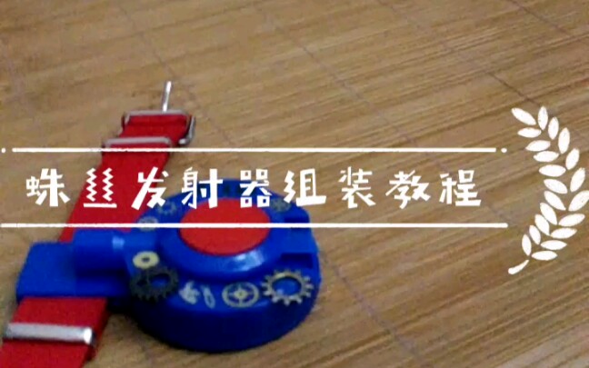 蛛丝发射器教程