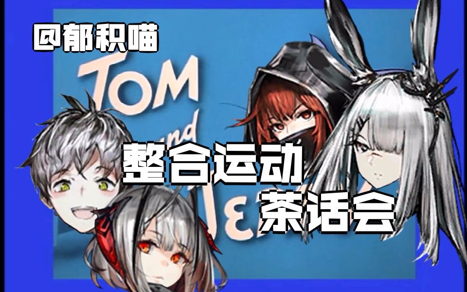 【明日方舟动画】整合运动的茶话会时间