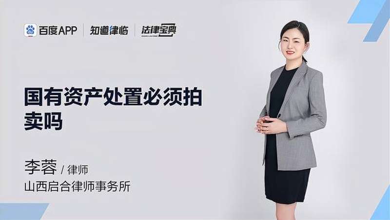 国有资产处置必须拍卖吗