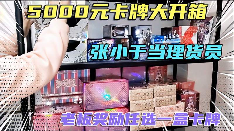 5000元卡牌大开箱都买了什么?张小于当理货员,奖励叶罗丽星愿包