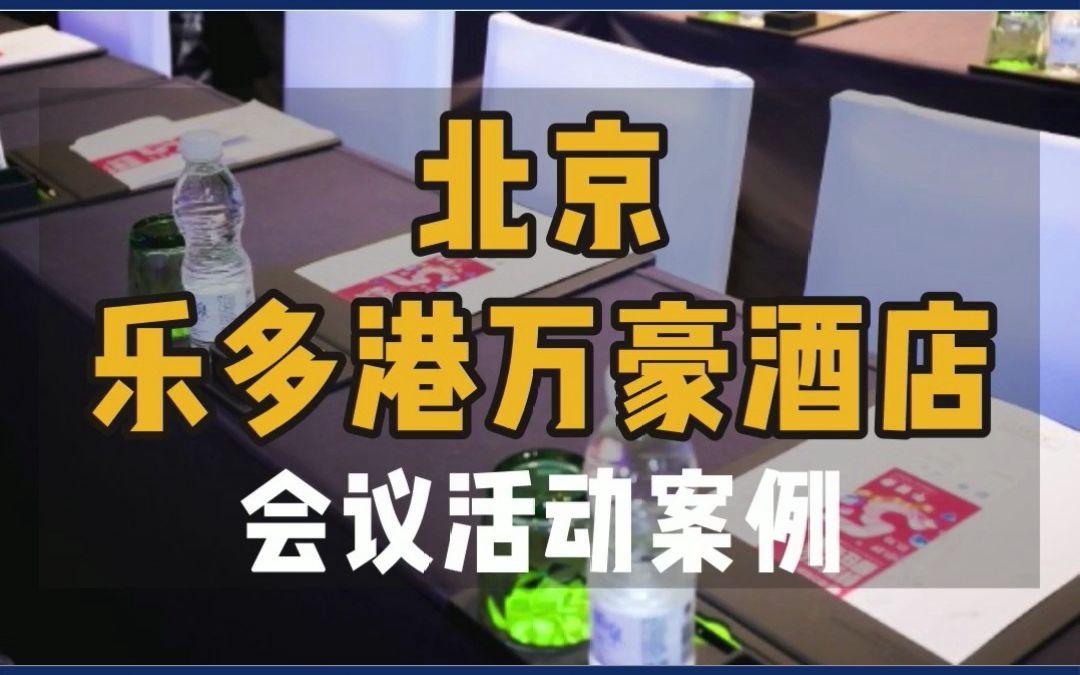 ...每日优鲜五周年战略会【北京会议活动展览策划设计执行|灯光音响...