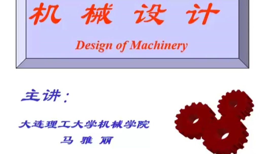 机械设计基础-绪论