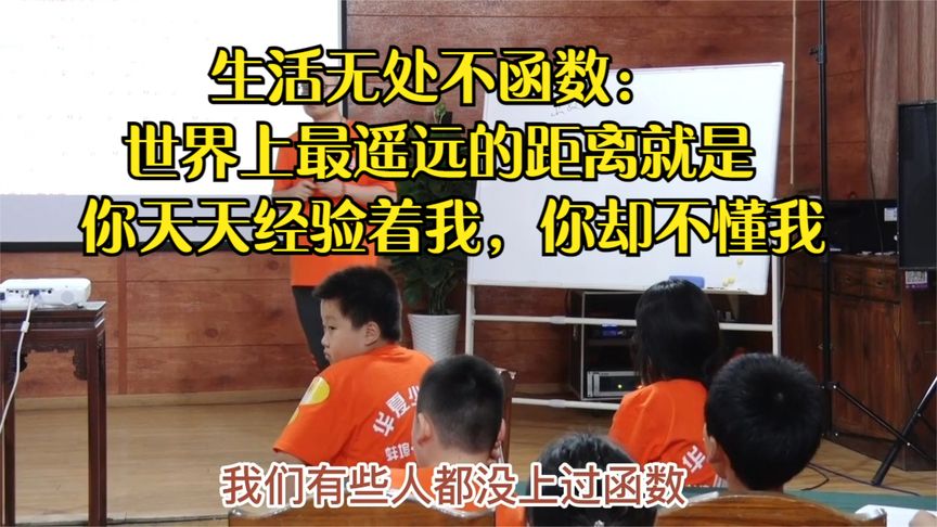 小学生都能学懂的函数,你为什么学不懂?因为你没有碰到好老师