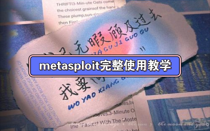 metasploit 从入门到入狱完整版教学
