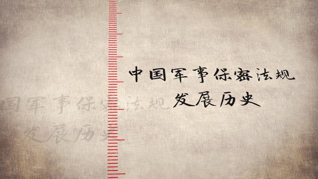 《军队保密条例》今起施行,带你了解中国军事保密法规发展历史。