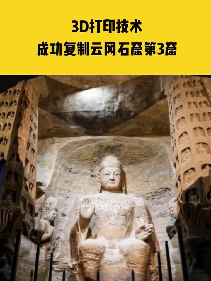 中国新闻网2月13日发布,山东青岛:3D打印技术成功复制云冈石窟第3窟