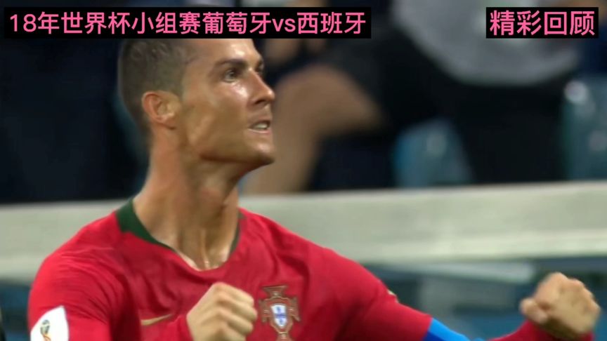 回顾2018年俄罗斯世界杯葡萄牙VS西班牙,C罗上演帽子戏法!