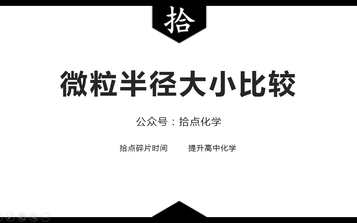 【高一】三步内秒杀微粒半径大小比较【原子结构】【元素周期律】