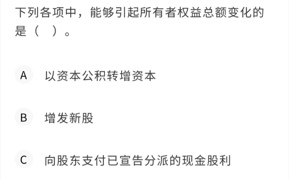 【每日一练22】是否会影响所有者权益总额的增加或减少?