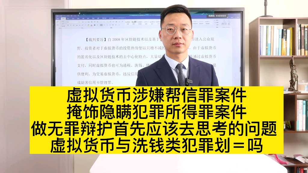 虚拟货币涉嫌帮信罪、掩饰隐瞒犯罪所得罪案件做无罪辩护首先应该...
