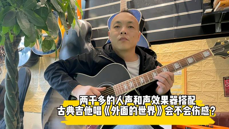 齐秦《外面的世界》古典吉他搭配和声效果器弹唱啥感觉?太伤感