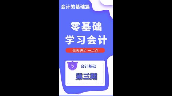 零基础学会计 5会计的基础 第三期
