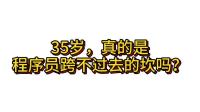 35岁真的是测试工程师的职业终点吗?