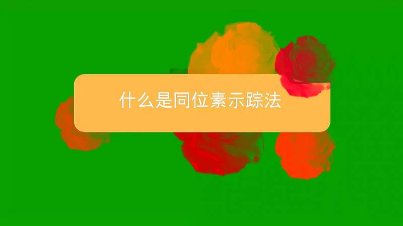 什么是同位素示踪法