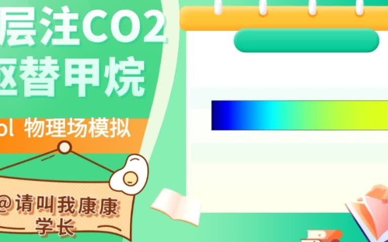 煤层注CO2驱替甲烷数值模拟