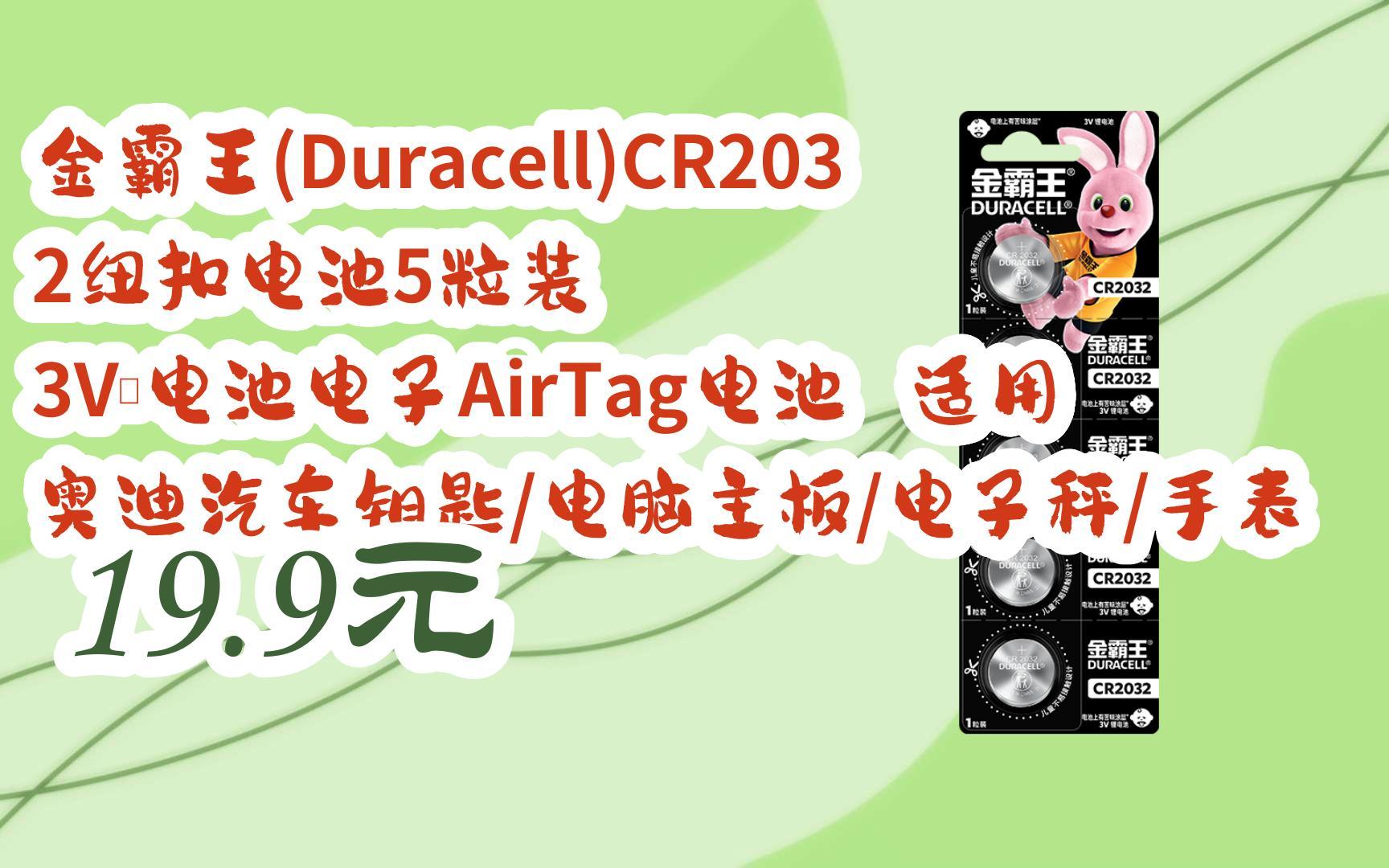 【薅羊毛价】|金霸王(Duracell)CR2032纽扣电池5粒装 3V锂电池电子...