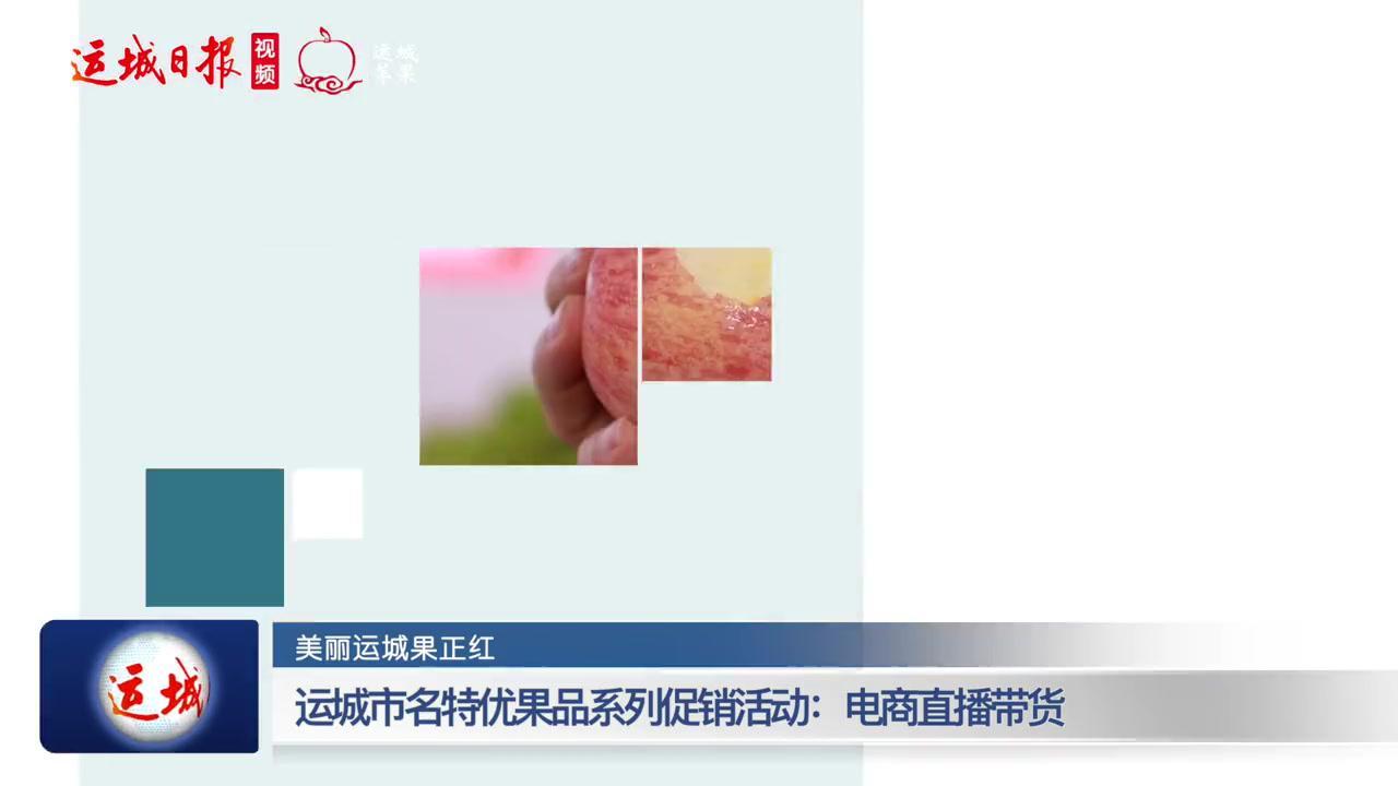 美丽运城果正红运城市名特优果品系列促销活动:电商直播带货