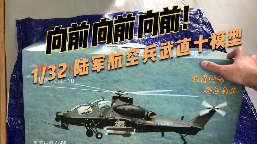 向前向前向前!陆军航空兵武直十武装直升机模型1/32合金模型开箱