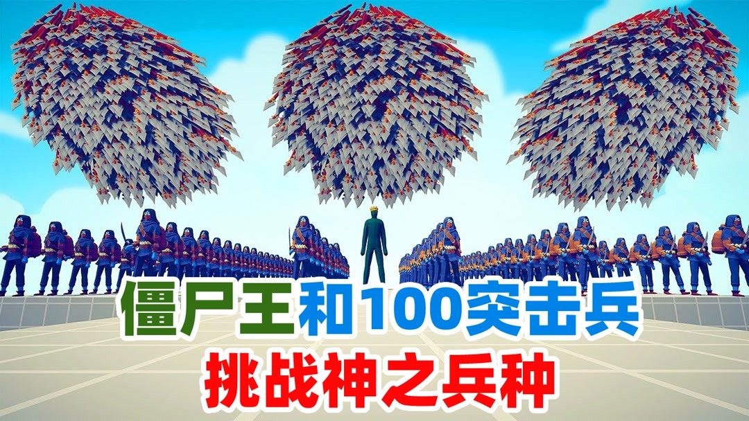 全面战争模拟器:僵尸王和100突击兵VS所有【神之兵种】!