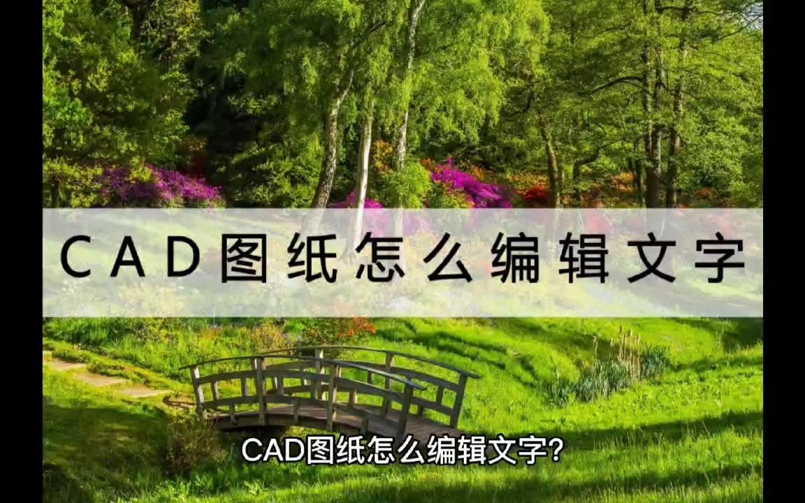 CAD图纸怎么编辑文字?这个方法挺推荐的