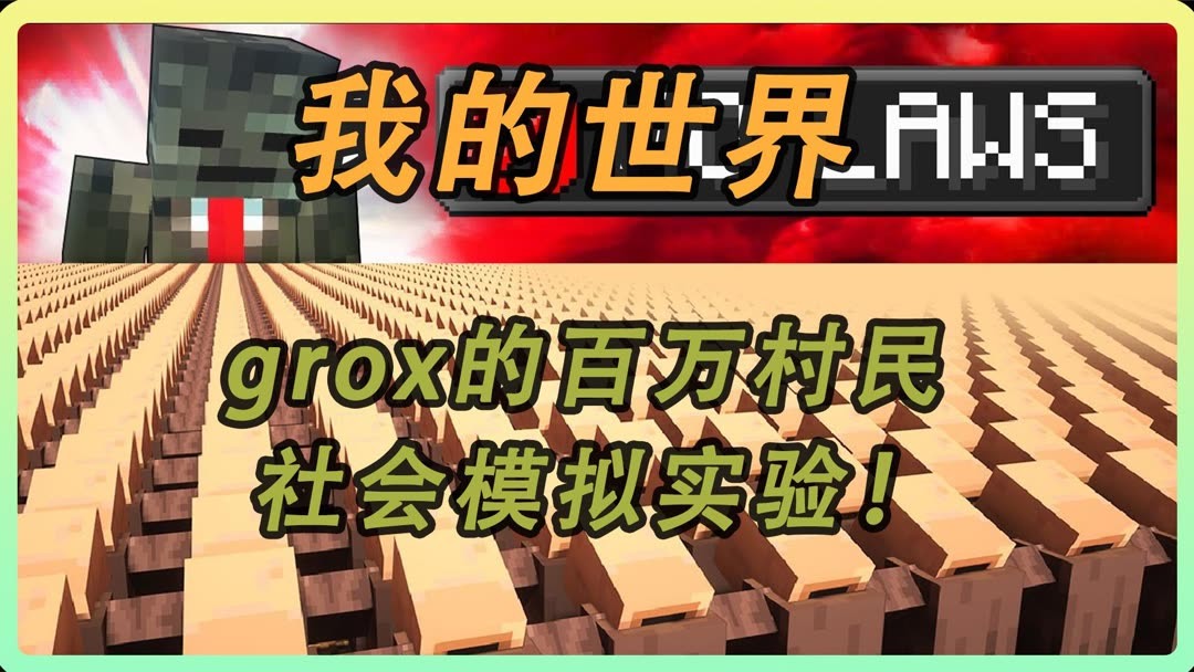 我的世界:grox的百万村民社会模拟实验!