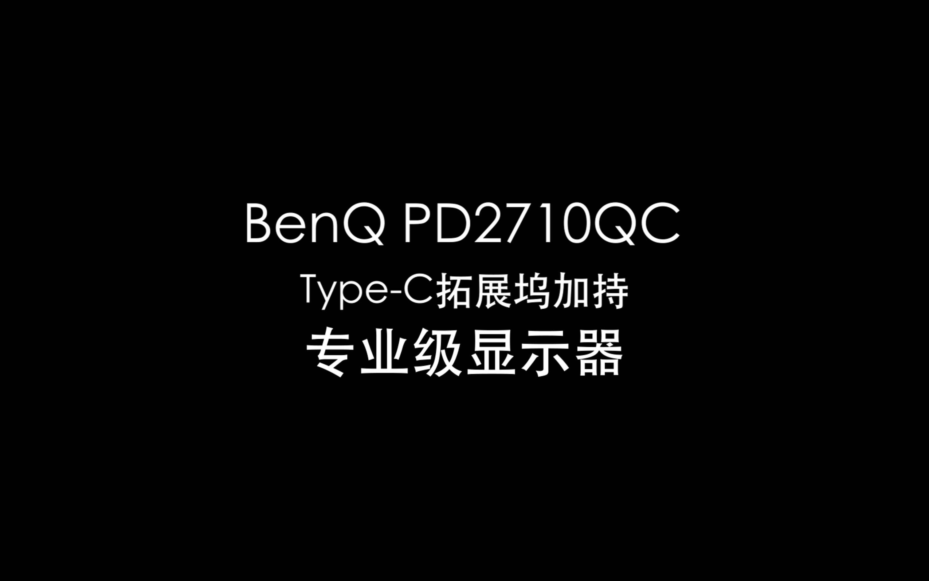 自带type-c拓展坞的显示器是如何拯救码农的?