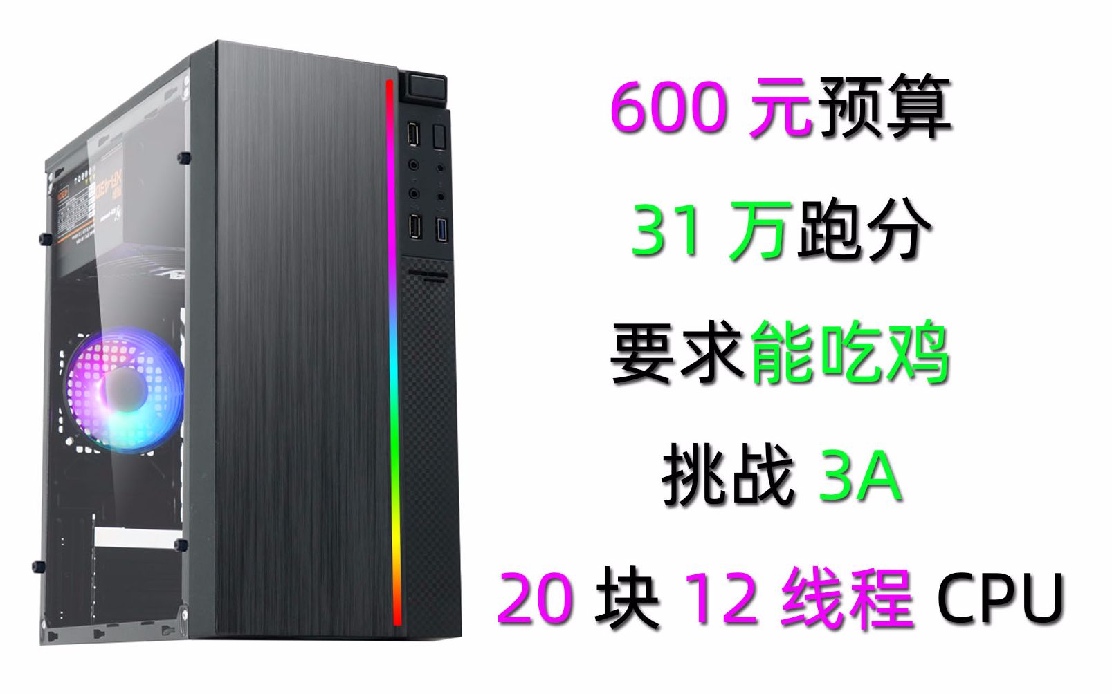 600元装台31万跑分流畅吃鸡并且可挑战3A大作的电脑