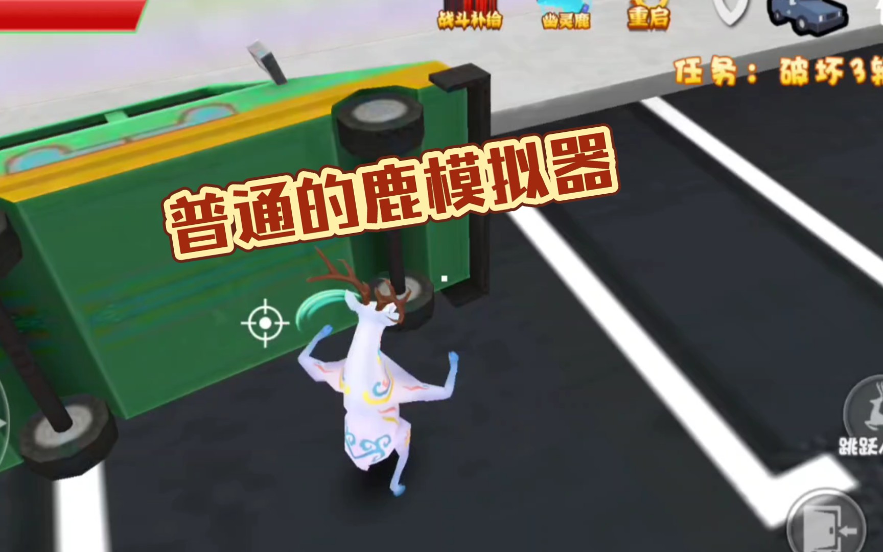 【普通的鹿模拟器】试玩