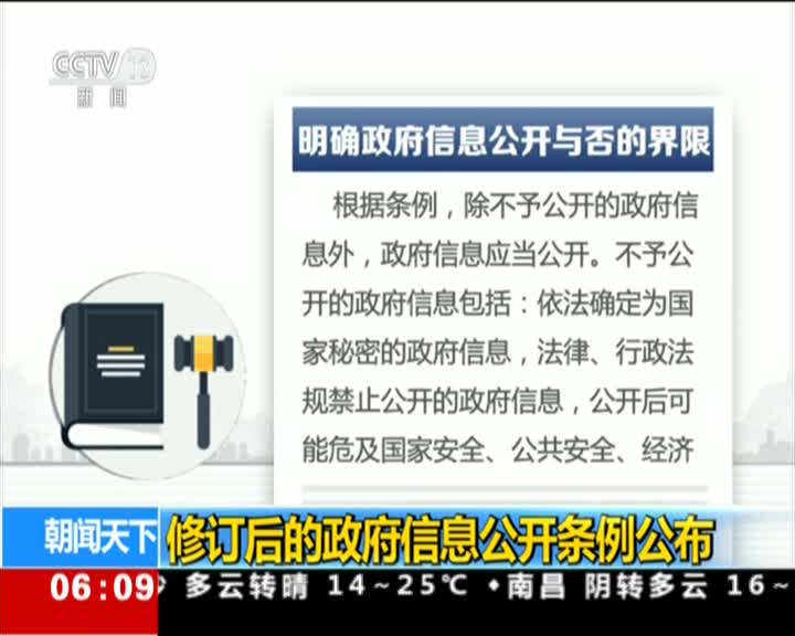 修订后的政府信息公开条例公布