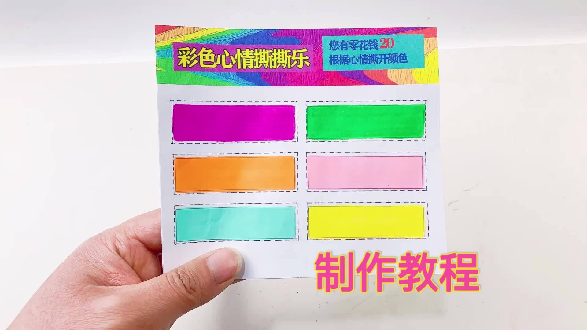 玩具撕撕乐的制作教程,一学就会简单好玩,打开有惊喜