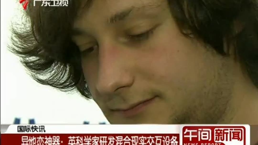 英科学家研发混合现实交互设备-20150128午间新闻-凤凰视频-最具...