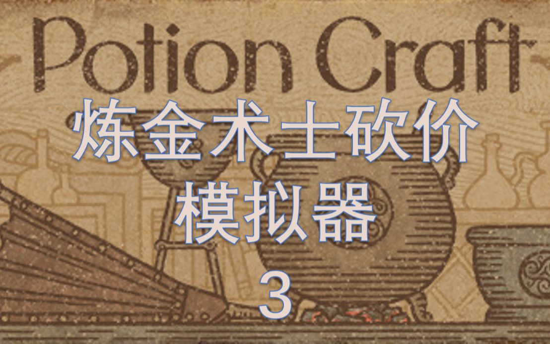 【炼金术士模拟器/potion craft】真·砍价大师模拟器 3
