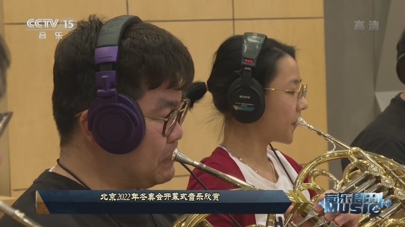 [音乐周刊]北京2022年冬奥会开幕式音乐欣赏