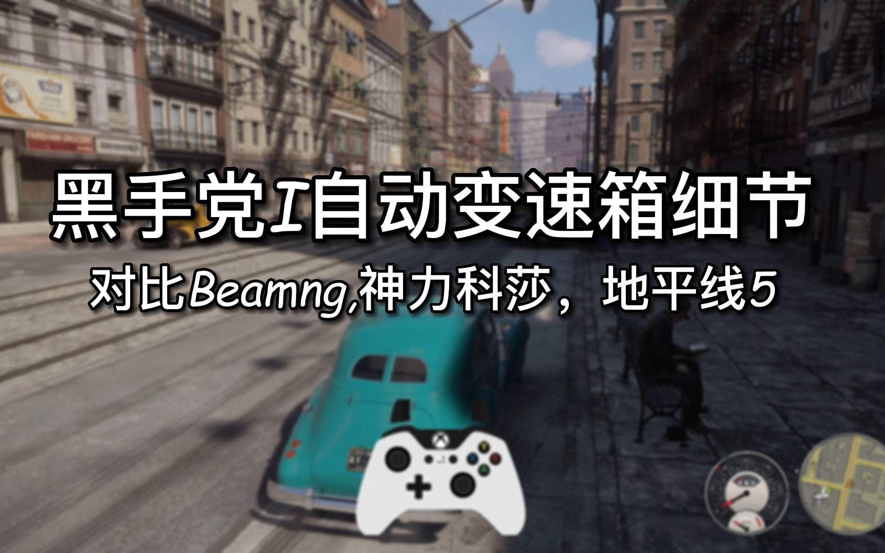 模拟真正的自动挡!比神力科莎和地平线都好——论MAFIA黑手党中的...