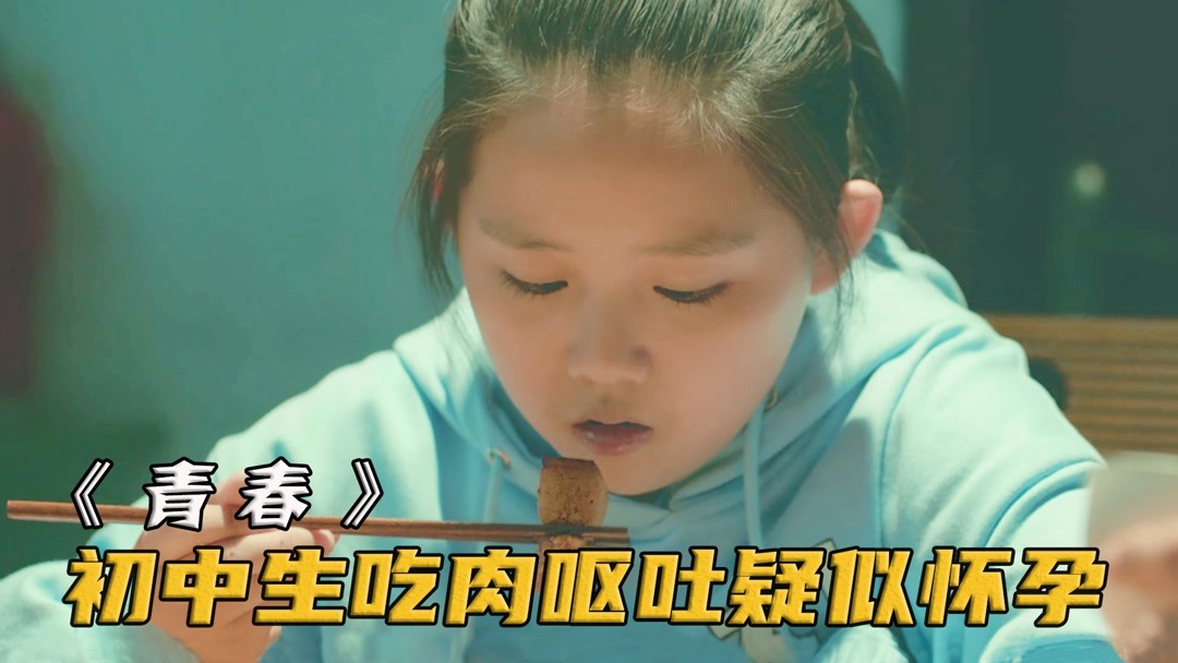 初中生一吃肉就呕吐疑似怀孕,母亲带她去医院检查后气疯了,电影