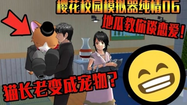 樱花校园模拟器:地瓜哄女朋友?这是什么神仙操作