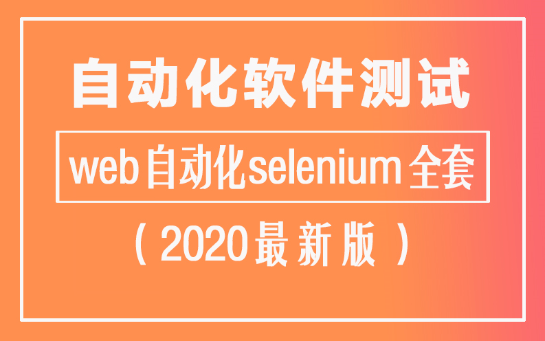 【怪人社区】Python自动化软件测试 web自动化测试视频selenium ...