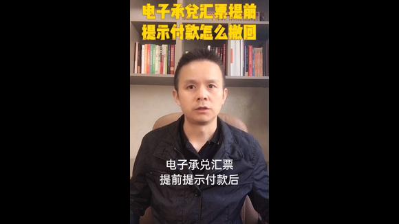电子承兑汇票提前提示付款怎么撤回