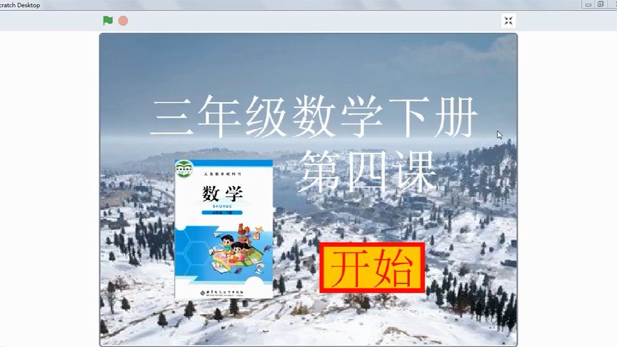 《三年级数学下册第四课之和平精英之空投》少儿编程