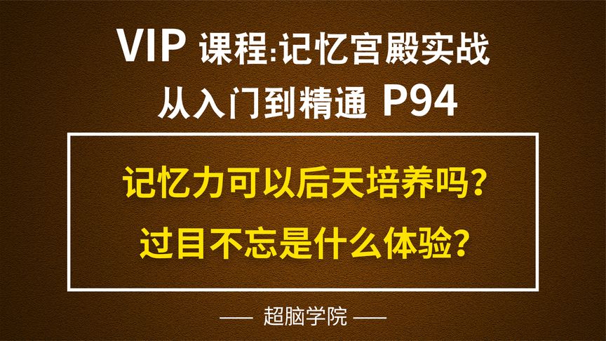 P94 过目不忘是什么体验?记忆宫殿的基础 桩子的建立 VIP