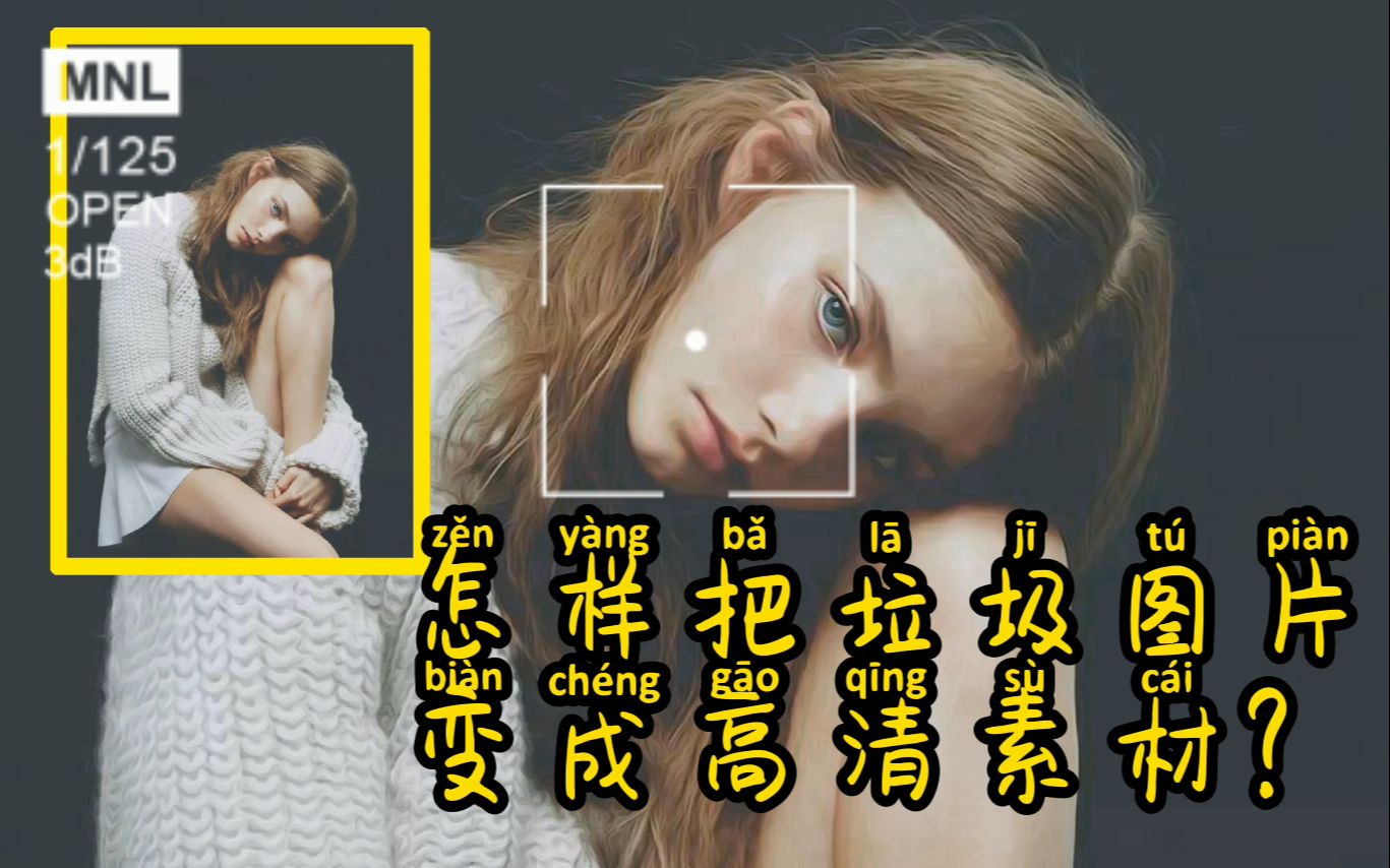 跟剑哥玩PS-怎样把垃圾图片变成高清素材?